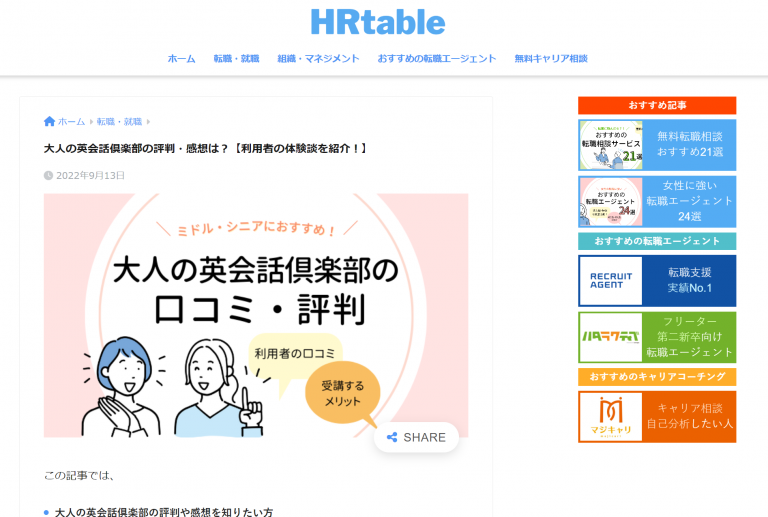 メディア掲載情報♪[HRtable]さんに大人の英会話倶楽部が掲載中！ | オンライン英会話の大人の英会話倶楽部